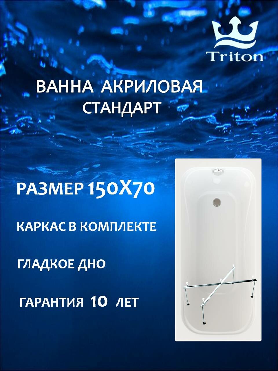 Ванна акриловая Triton Стандарт 150х70 в комплекте с каркасом, прямоугольная, белая