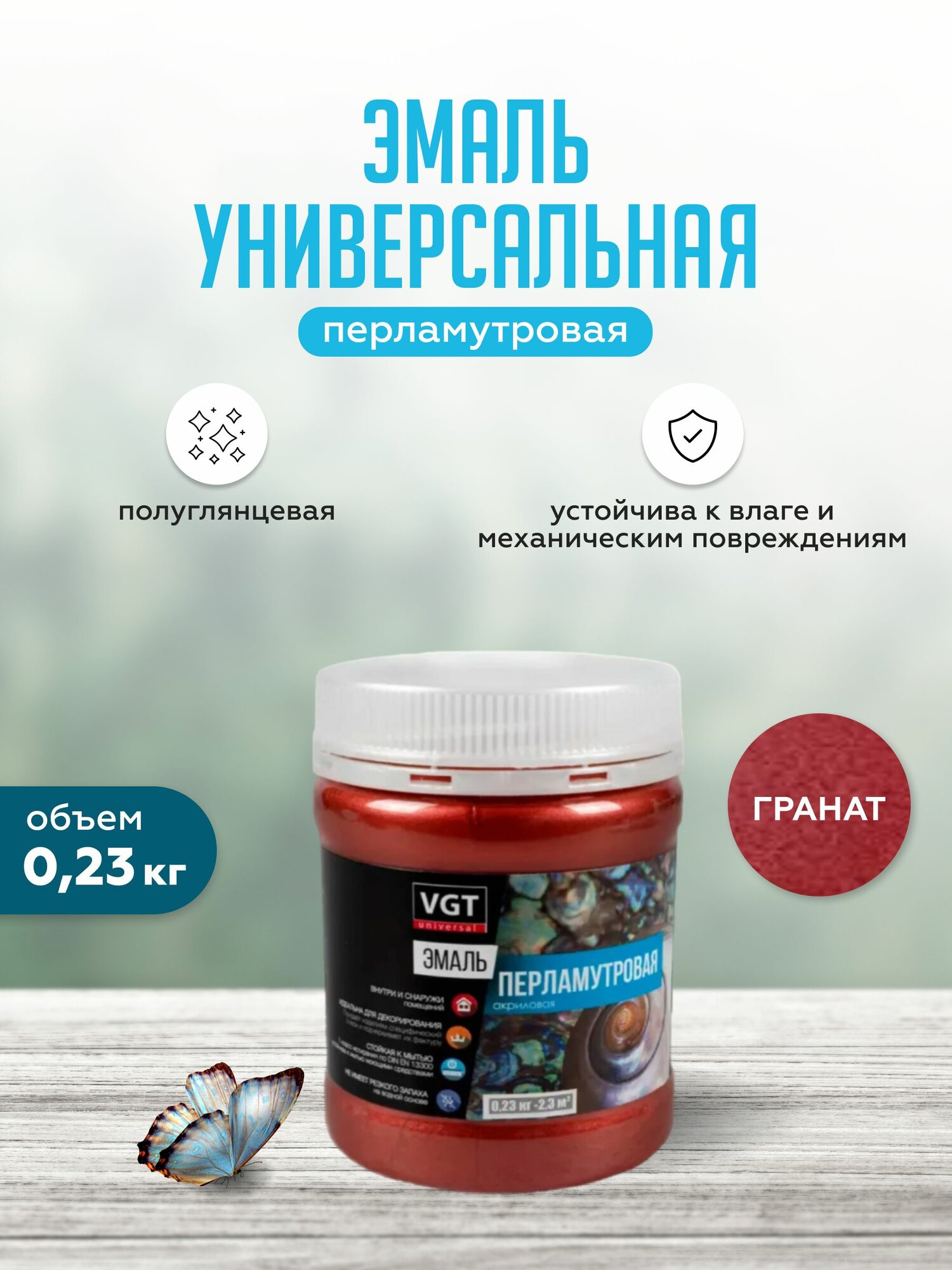 Эмаль универсальная перламутровая VGT / ВГТ ВД-АК-1179, гранат, 0,23 кг.