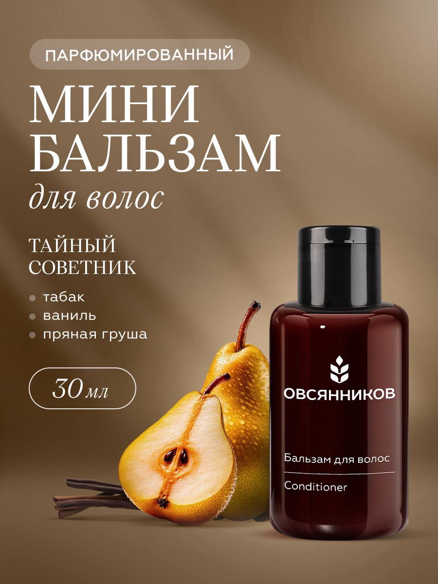 Бальзам для волос овсянников Тайный советник парфюмированный дорожный мини формат, 30 мл