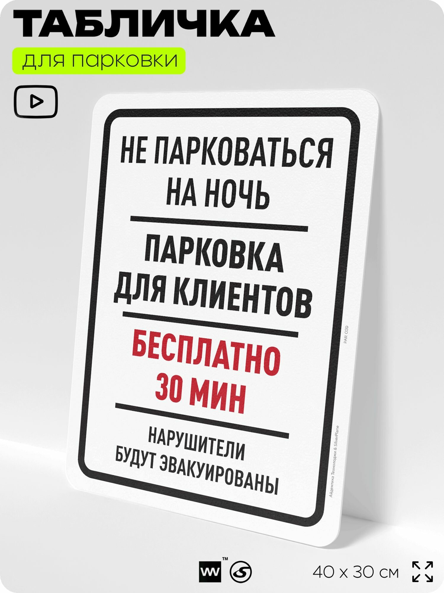 Табличка для парковки "Не парковаться на ночь, бесплатно 30 мин", для дома, офиса, организаций, 40х30 см, Silver Plane x Айдентика Технолоджи