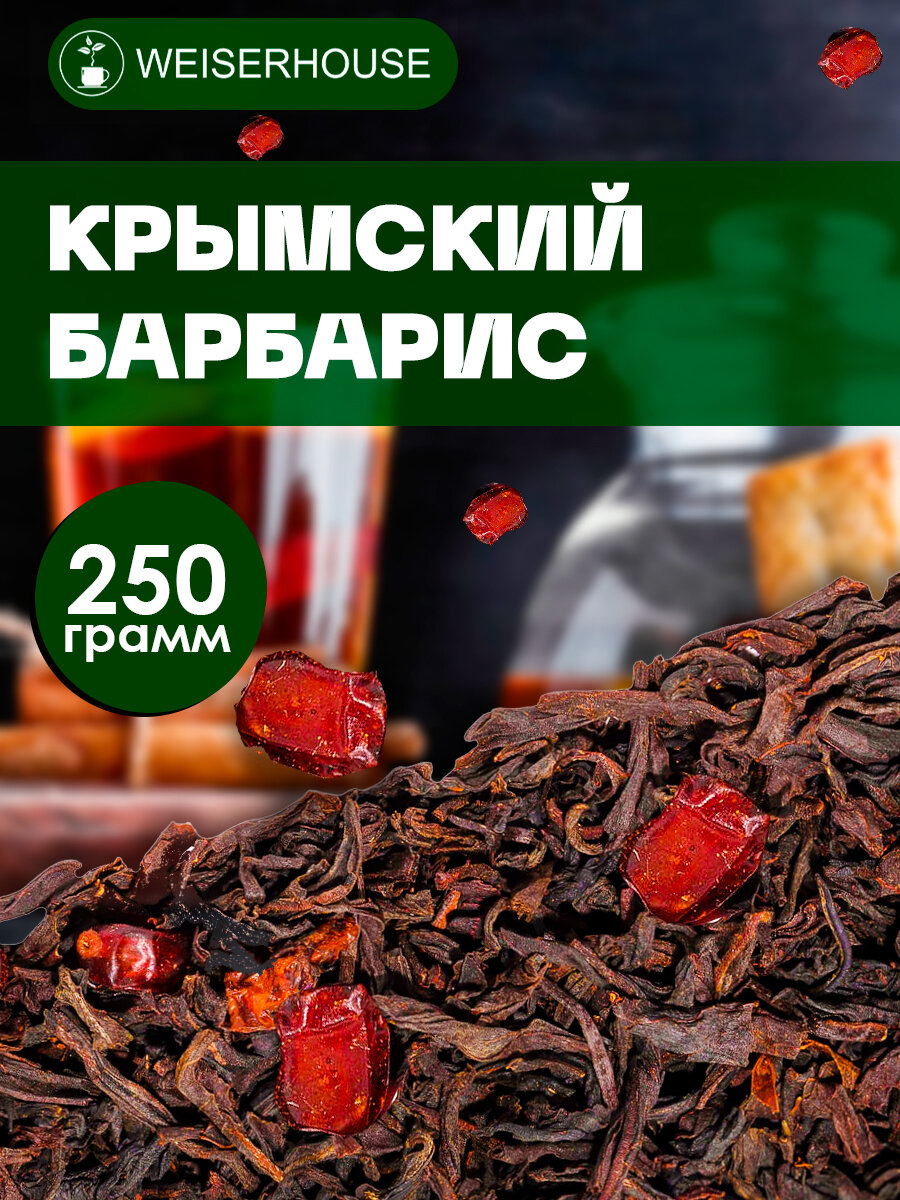 Чай "Крымский барбарис" WEISERHOUSE, чёрный индийский чай с ягодами барбариса, ароматный листовой чай, 250грамм