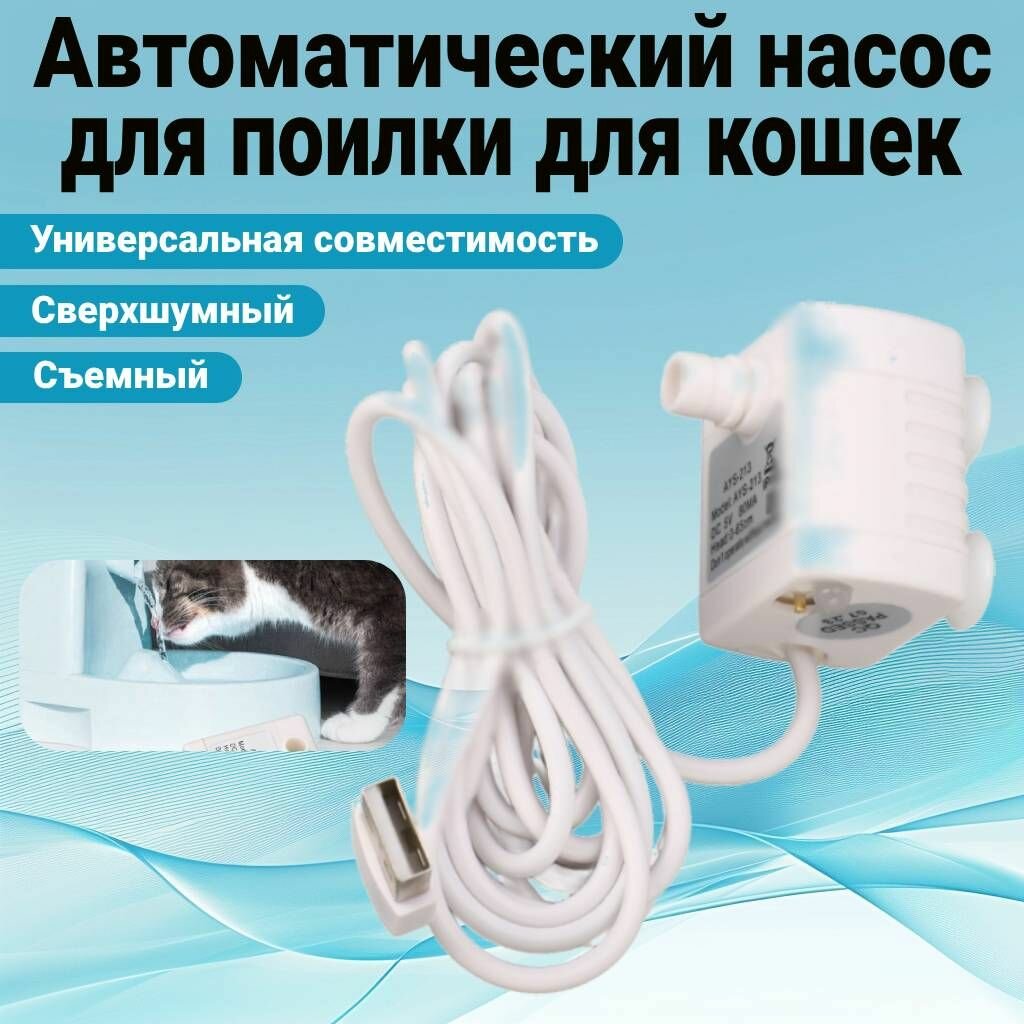 Насос для автоматической поилки
