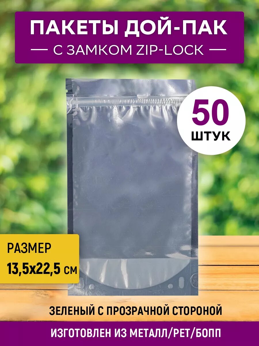 Пакеты Дой-Пак 13,5х22,5 см, Металл/PET/бопп, зеленые с прозр. стенкой, донная складка 40 мм, 50 штук