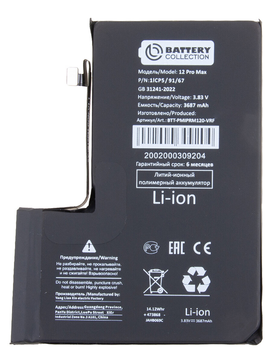 Аккумуляторная батарея для Apple iPhone 12 Pro Max (без ошибки) (premium)