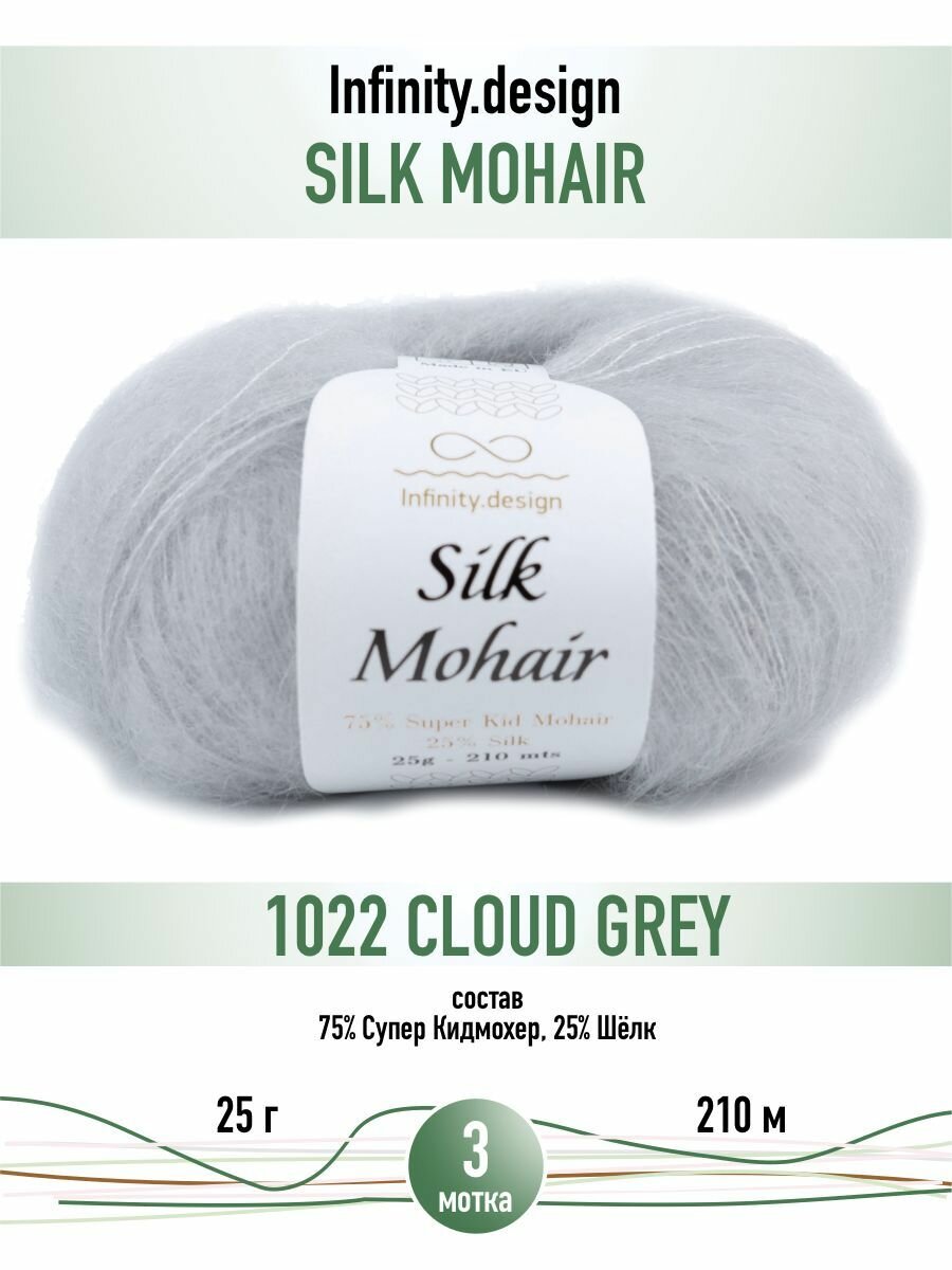 Пряжа для вязания Infinity Design Silk Mohair (1022 Cloud Gray) 3 мотка по 25 г/210 м, 75% Супер кид мохер, 25% шёлк