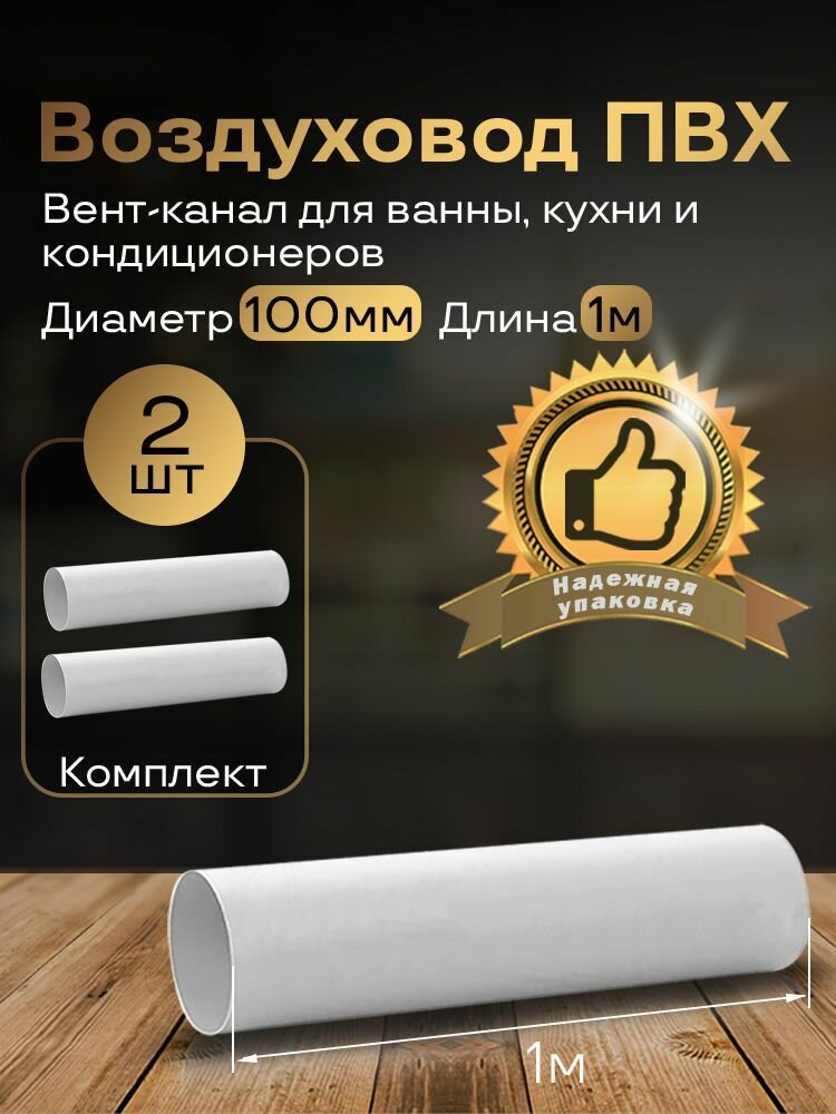 Вентиляционный круглый канал 100мм х 1м, 2шт, 1010-2, белый, воздуховод, ПВХ