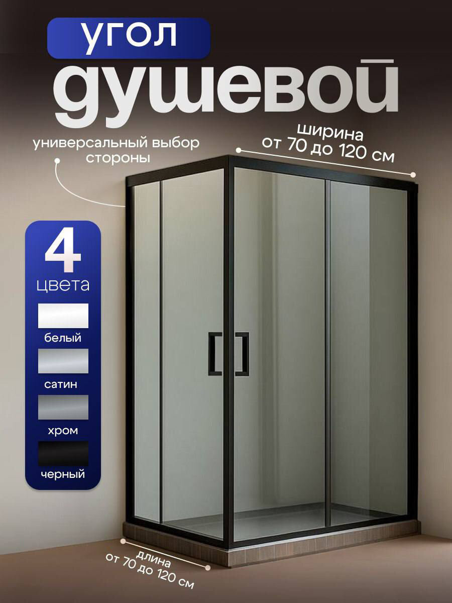 Душевой уголок Royal Bath 85х85х200 закаленное стекло 6 мм прозрачное профиль черный матовый