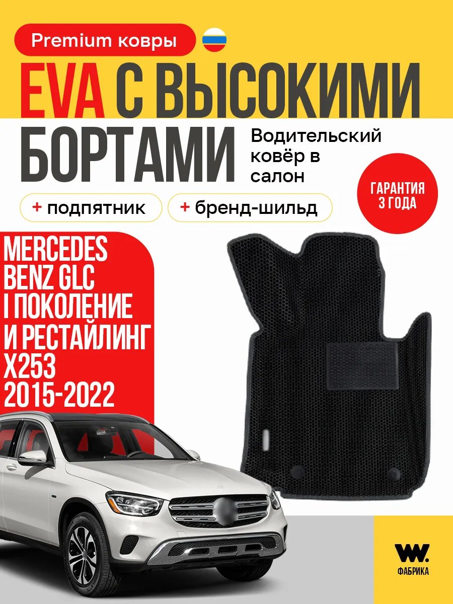 EVA/ЭВА коврик водительский в салон автомобиля Mercedes Benz GLC X253, 2015-2022(Мерседес Бенц)