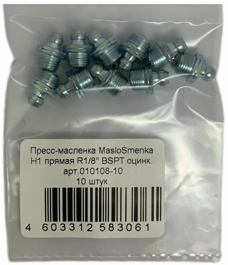 Н1 1/8" BSPT упаковка 10 шт. Пресс-масленка (тавотница) оцинк. сталь, DIN 71412 MasloSmenka 010108-10