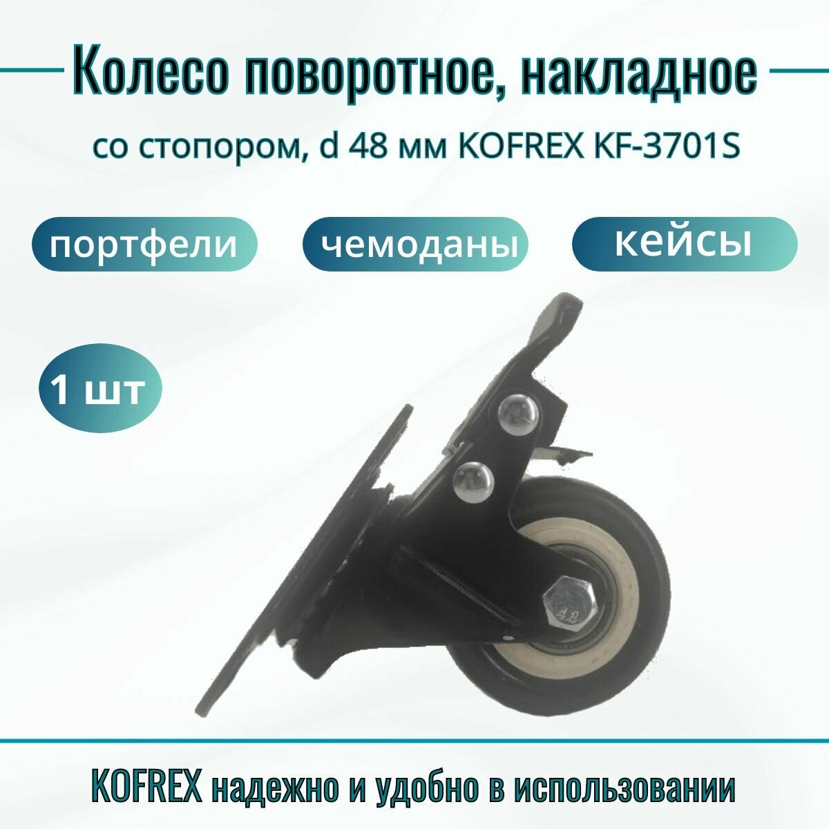 Колесо поворотное, накладное, со стопором, d 48 мм KOFREX KF-3703