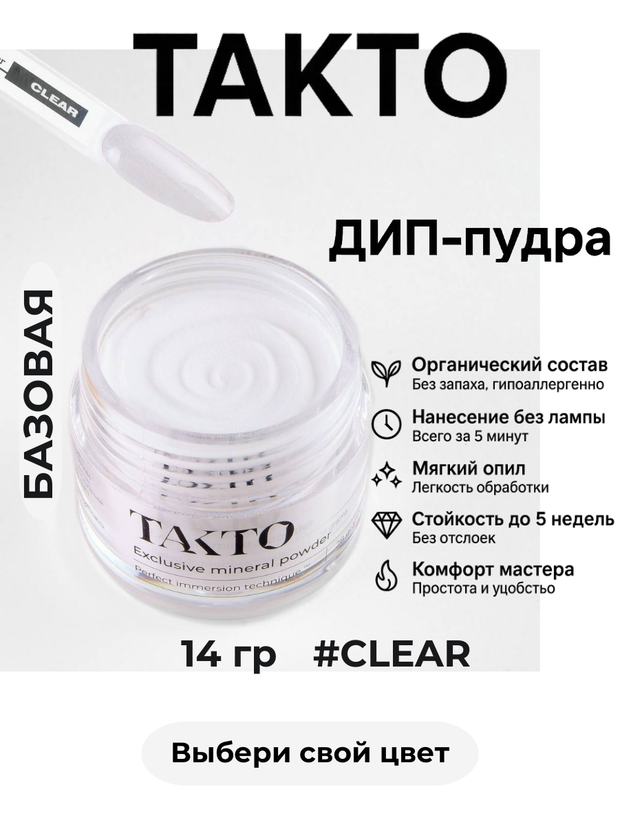 Дип пудра 14 гр для покрытия ногтей без лампы базовый CLEAR