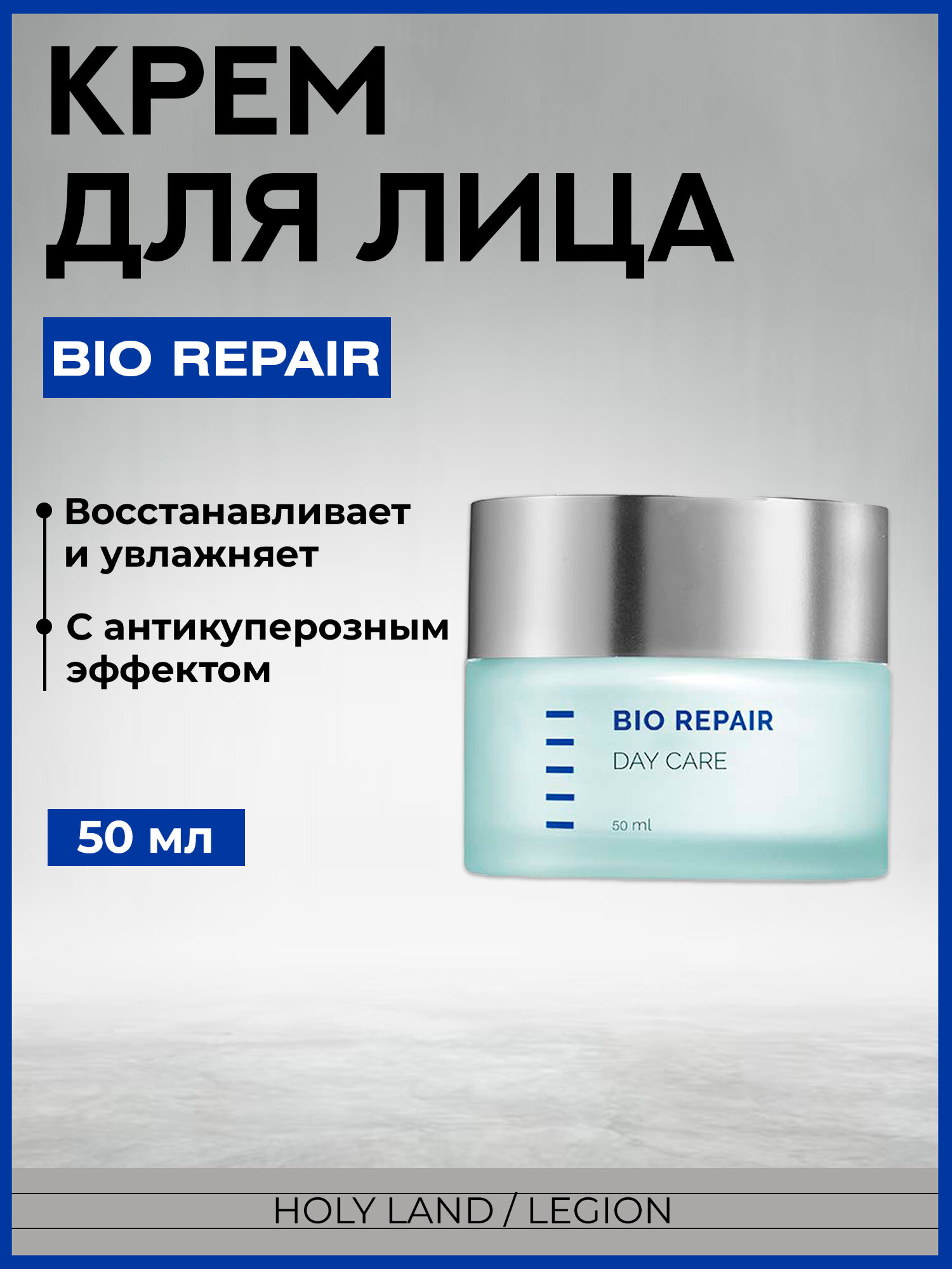 Holy Land Bio Repair Day Care - Дневной защитный крем 50 мл