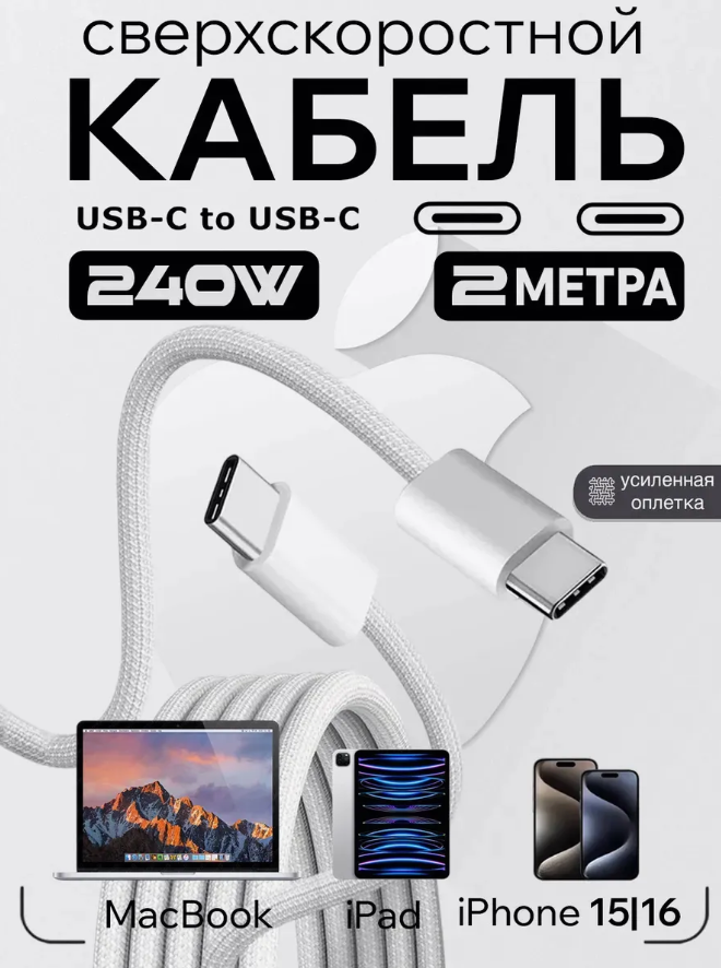 Кабель плетённый Type-C-Type-C быстрая зарядка 240 W для Айфона 15 и 16 и Андроида/ 2 метра