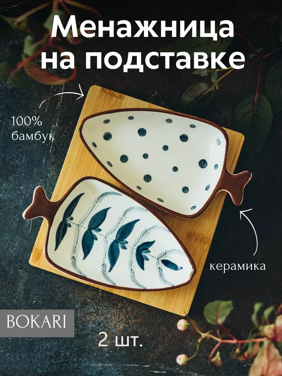 Менажница VOKARI 100% бамбук и керамика 2 шт. С милым дизайном. Подставка для кухни.