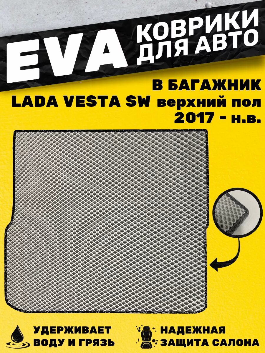Коврик в багажник LADA VESTA SW серый