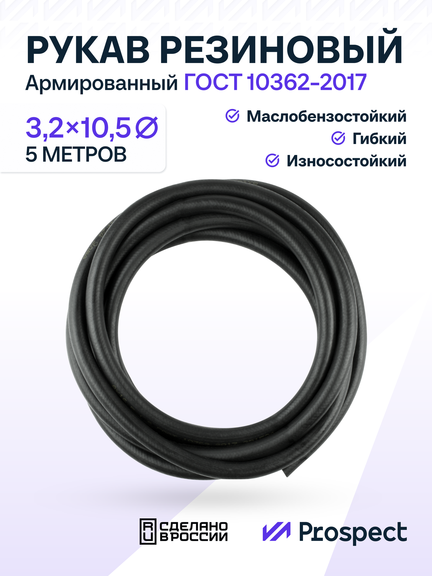 Шланг Топливный Резиновый 3,2 на 10,5 мм 5 метров, 1шт. (1.6 МПа) Маслобензостойкий / Рукав резиновый армированный ГОСТ 10362-2017