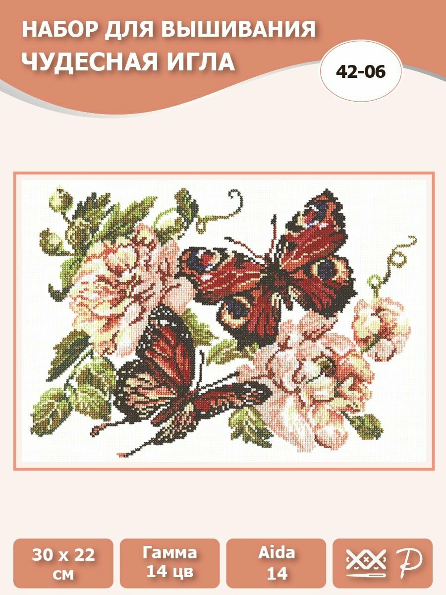 42-06 "Пионы и бабочки". Набор для вышивания крестом Чудесная игла 30 х 22 см.