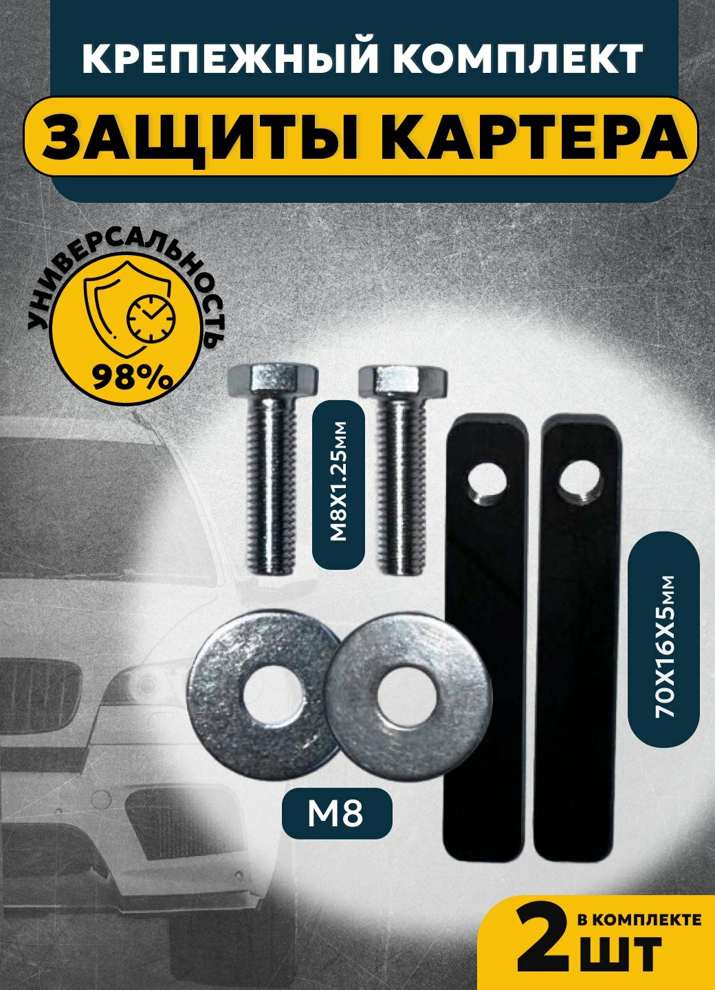 Крепеж защиты картера Закладная + шайба + болт (в комплекте 2 шт)