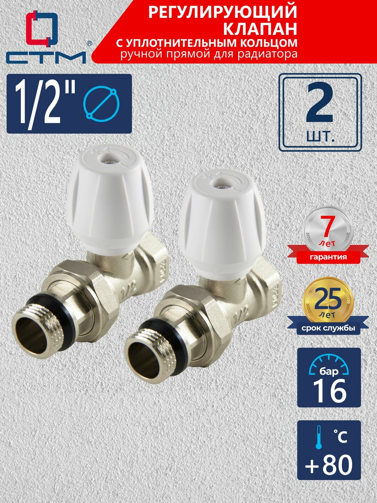 Регулирующий клапан для радиатора 1/2" прямой CTM термо 2 шт с уплотнительным кольцом, американка