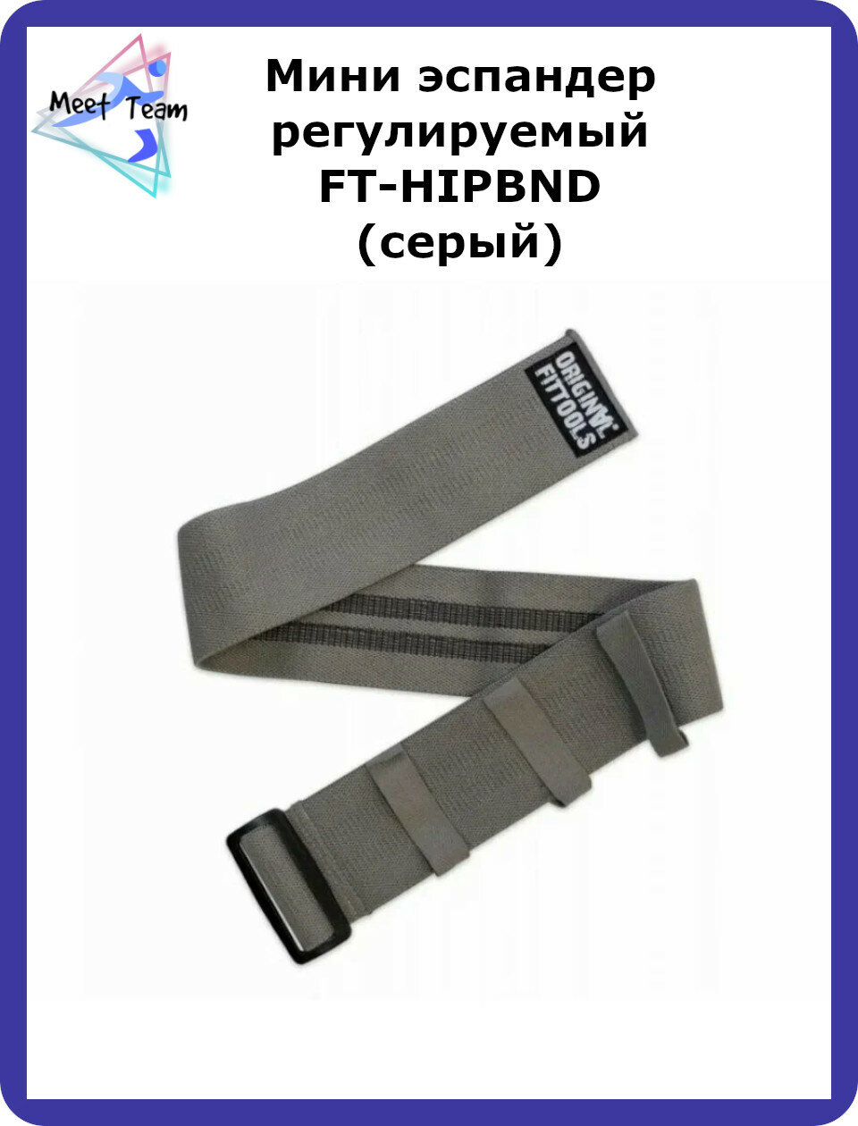 Мини эспандер ORIGINAL FITTOOLS регулируемый FT-HIPBND (серый)