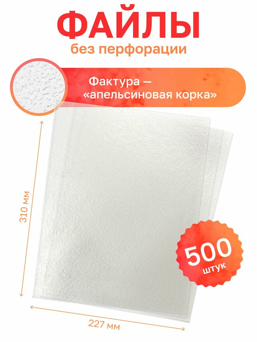 Файлы без перфорации А4, 500 штук, 60 мкм
