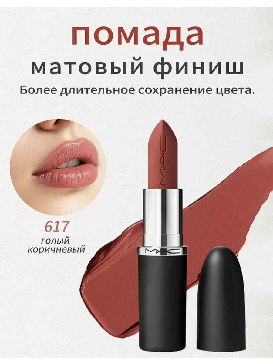 MAC Матовая помада для губ Macximal Silky Matte Lipstick #617 Velvet Teddy матовая текстура