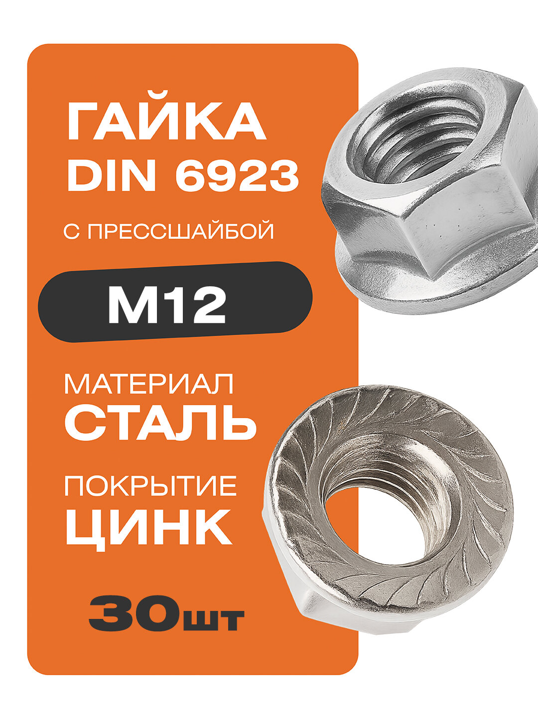 Гайка с прессшайбой DIN 6923 М12 30 шт. покрытие цинк Крепстор