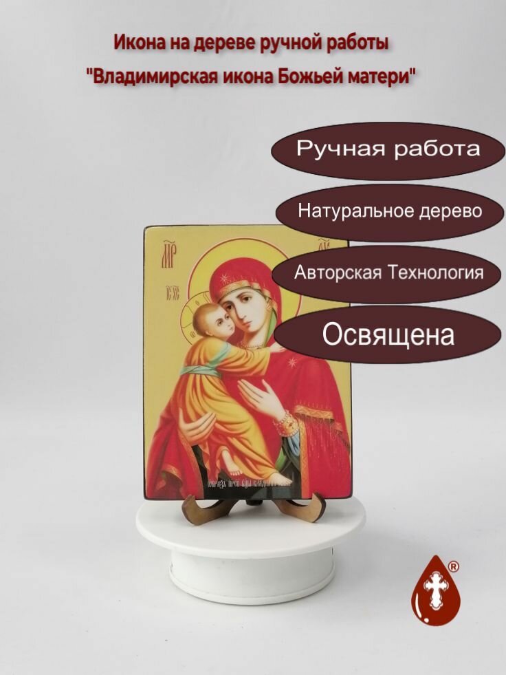 Освященная икона на дереве ручной работы - Владимирская икона божьей матери, 12х16х3 см, арт Ид3416