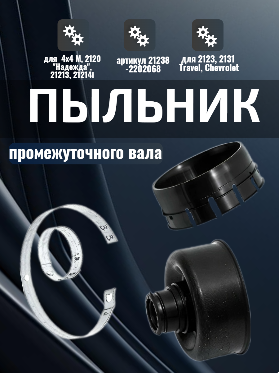 Пыльник промежуточного вала (промвала)/ шруса карданного вала для автомобилей Chevrolet 2123 Travel