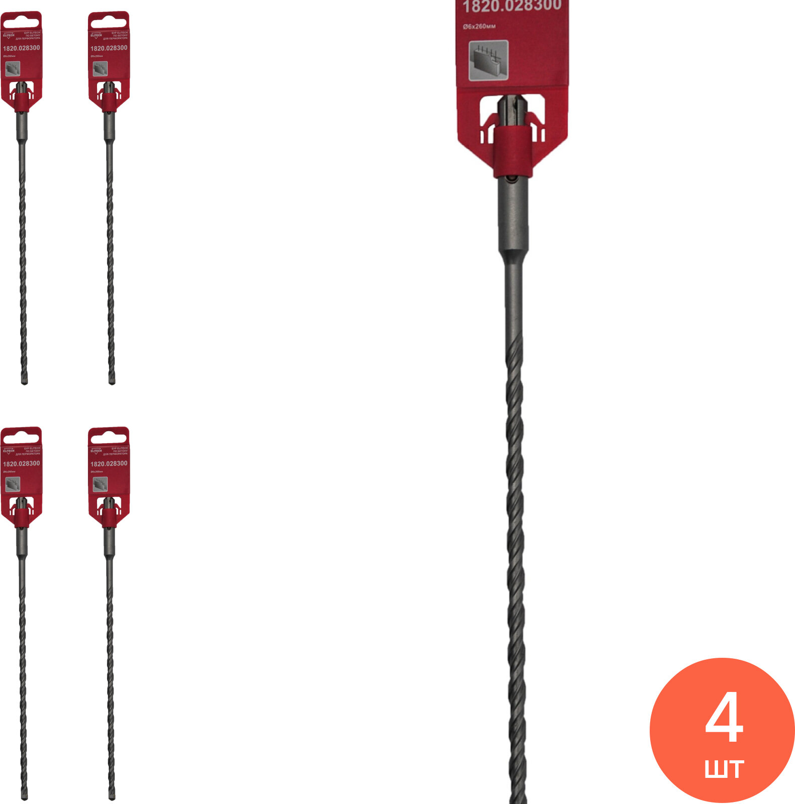 Бур Elitech / Элитек для перфоратора по бетону, из металла, SDS-Plus, диаметр 6мм, длина 260мм / расходные материалы и оснастка (комплект из 4 шт)