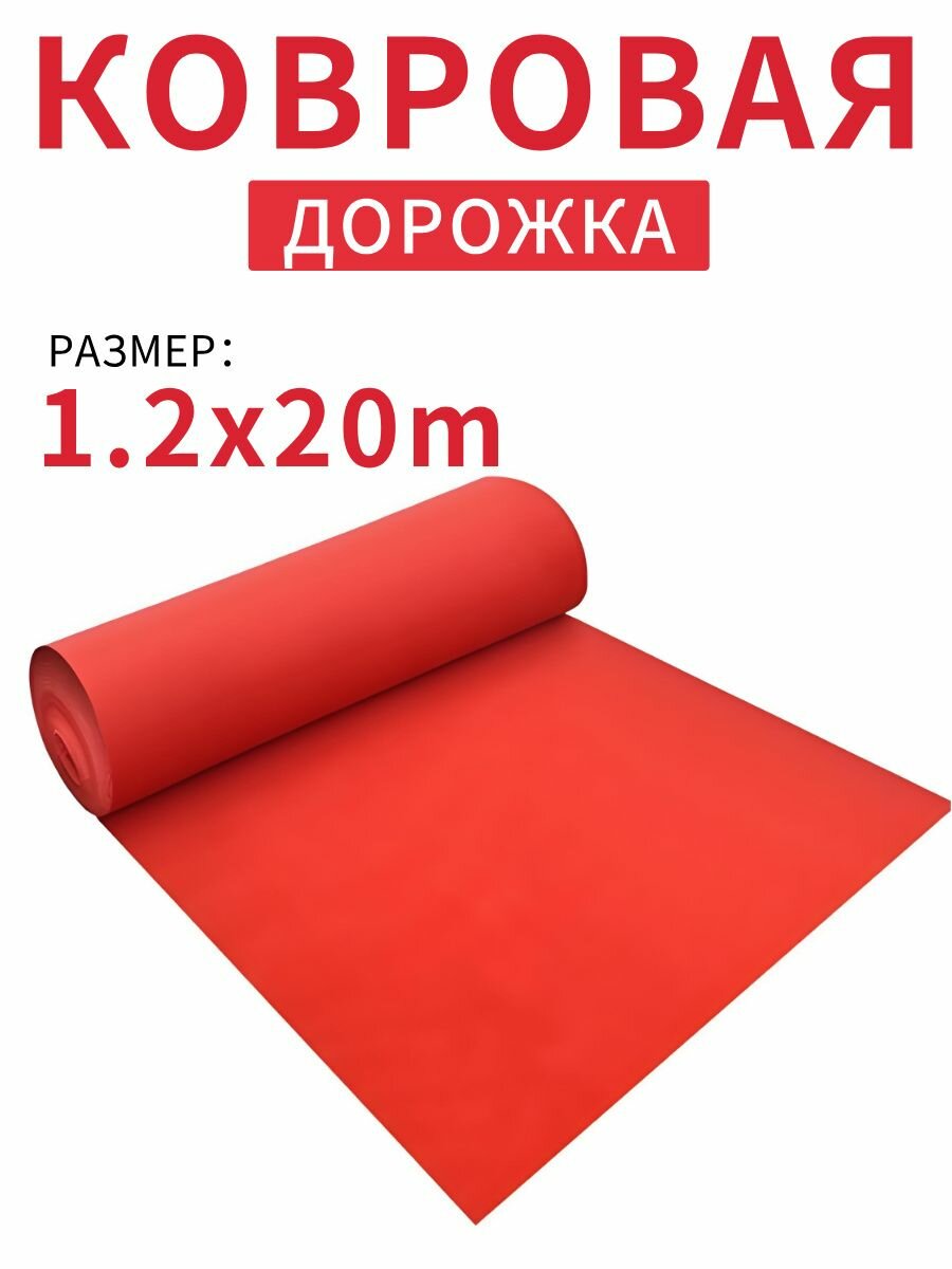 Красная ковровая дорожка на мероприятие , красная, Ковровая дорожка для мероприятий