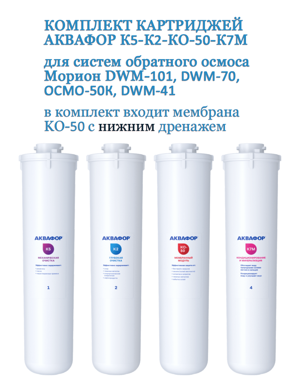 Комплект сменных модулей К5-К2-КО-50-К7М для Аквафор Морион DWM-101 (старая модель), Аквафор Кристалл осмо 050-04-М