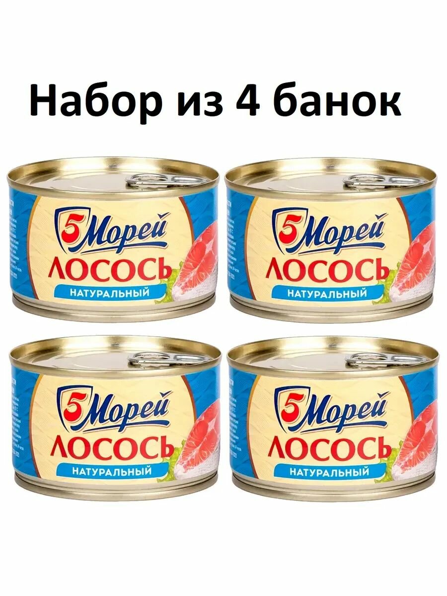 Лосось натуральный "5 Морей", 240 г (Набор из 4шт)