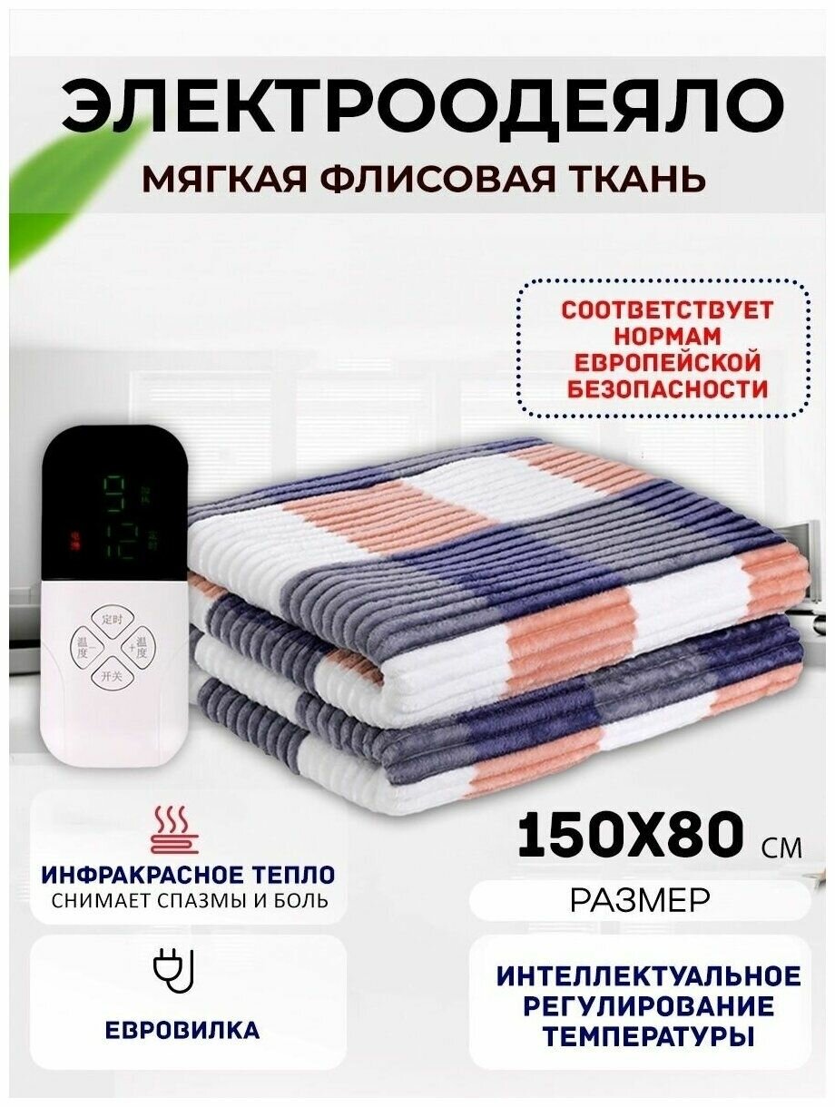 Одеяло с подогревом электрическое инфракрасное с четырьмя температурными режимами кремовое фланелевое 140 W 1.8*1.5 м