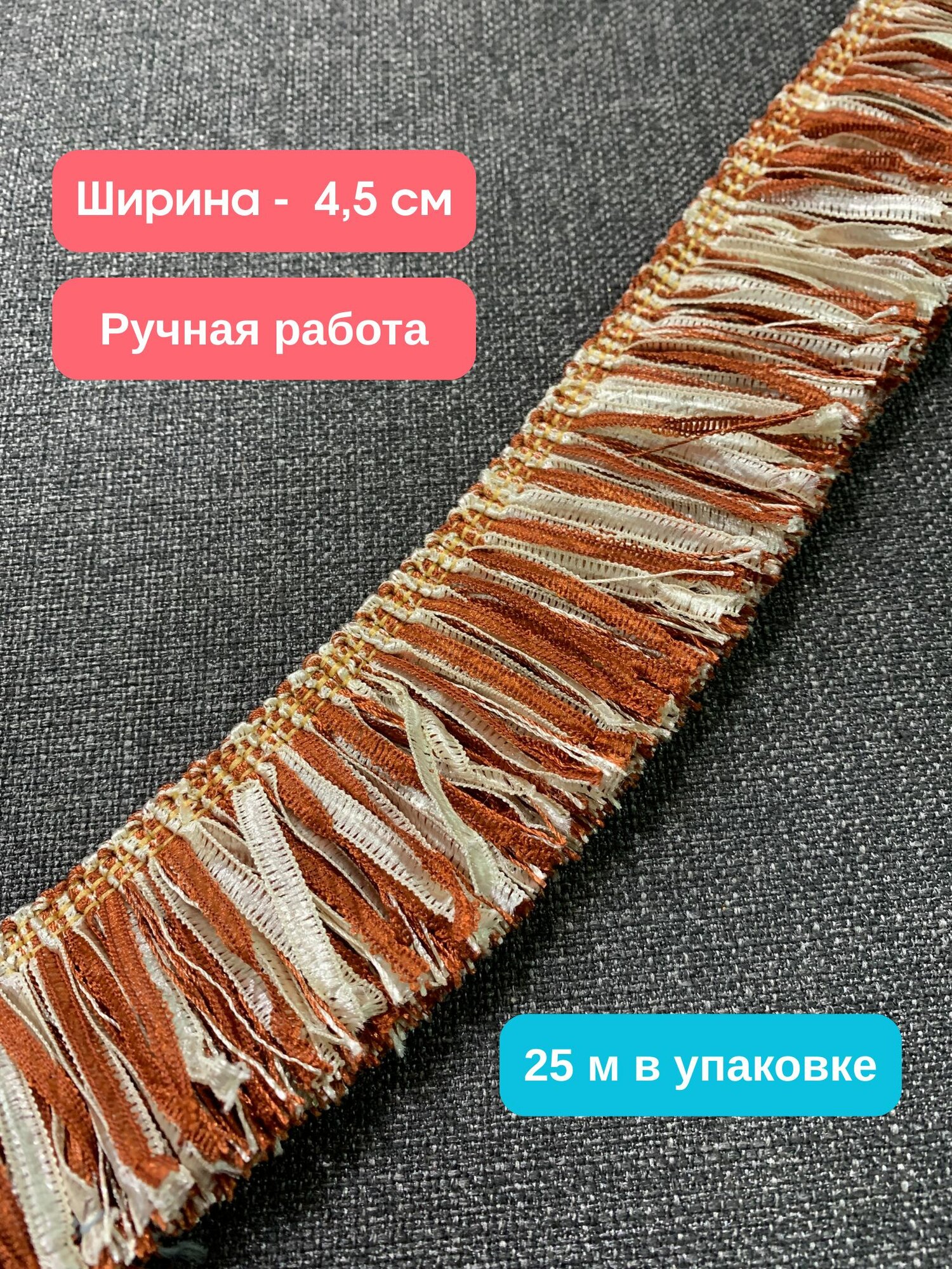 Бахрома декоративная отделочная с ленточками, ручная работа, длина 25 м, ширина 4.5 см