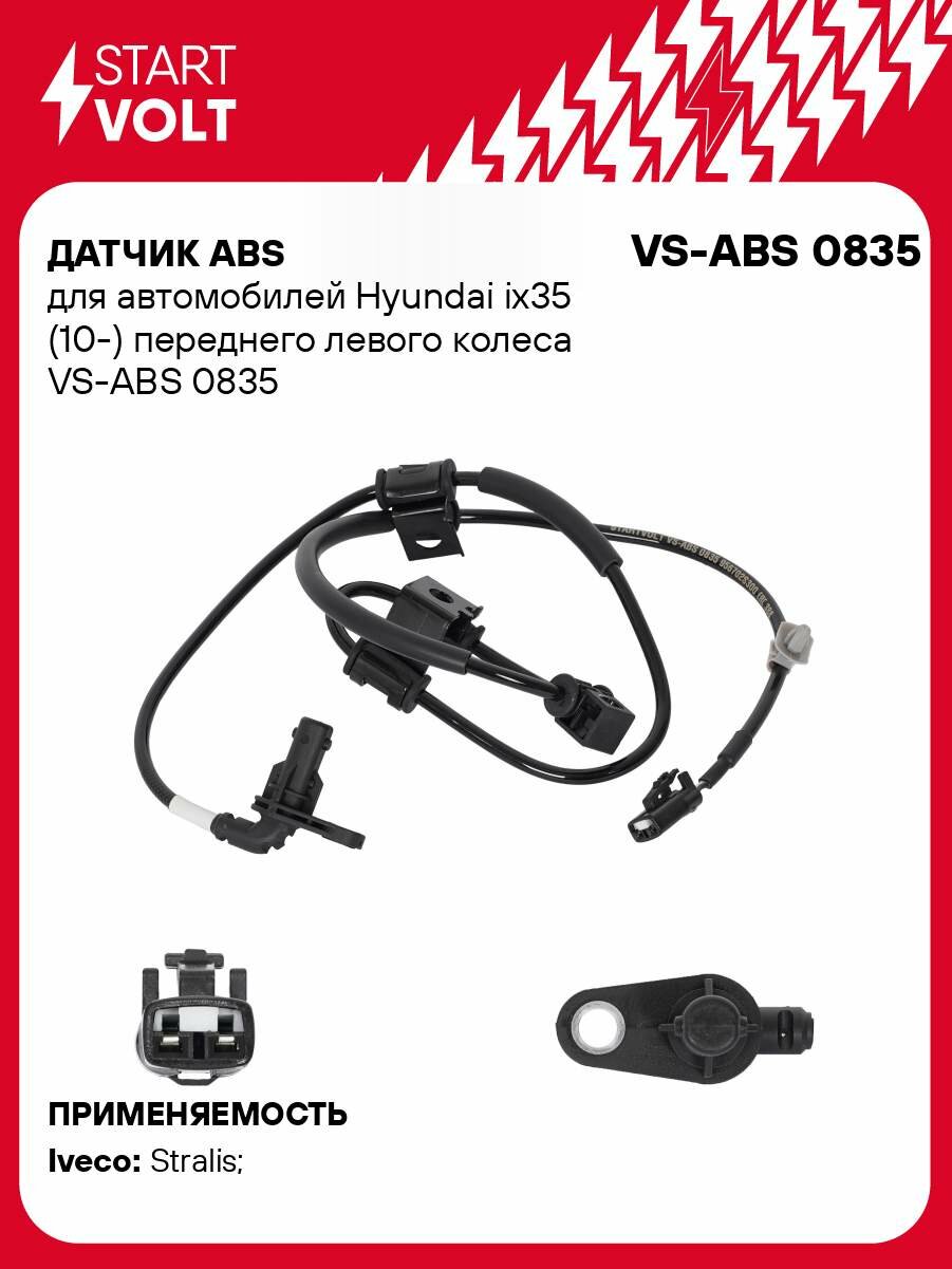 Датчик ABS для автомобилей Hyundai ix35 (10-) переднего левого колеса VS-ABS 0835 StartVolt