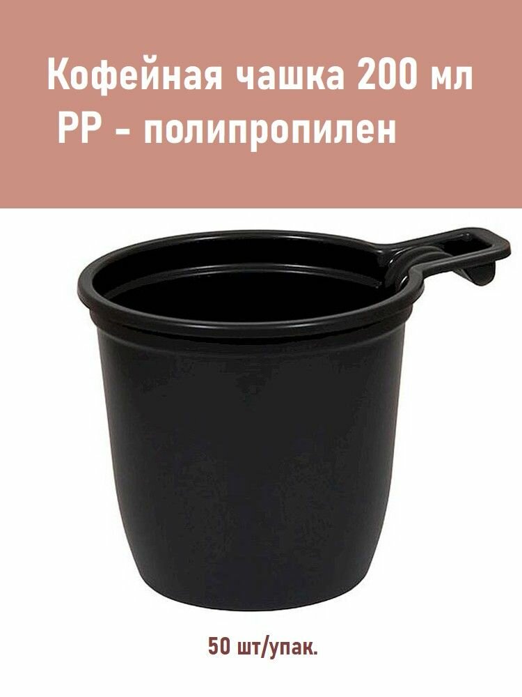 Чашка кофейная 200 мл коричневая, туба: 50 шт.