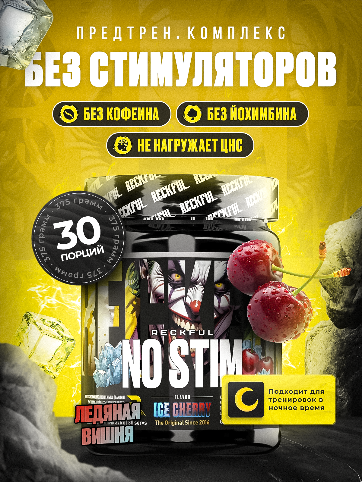 Предтренировочный комплекс NO-STIM без кофеина Ледяная вишня
