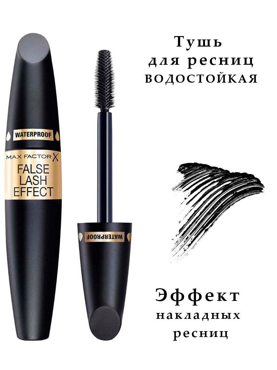 Max Factor False Lash Effect Waterproof Тушь для ресниц водостойкая с эффектом накладных ресниц черная 13 мл