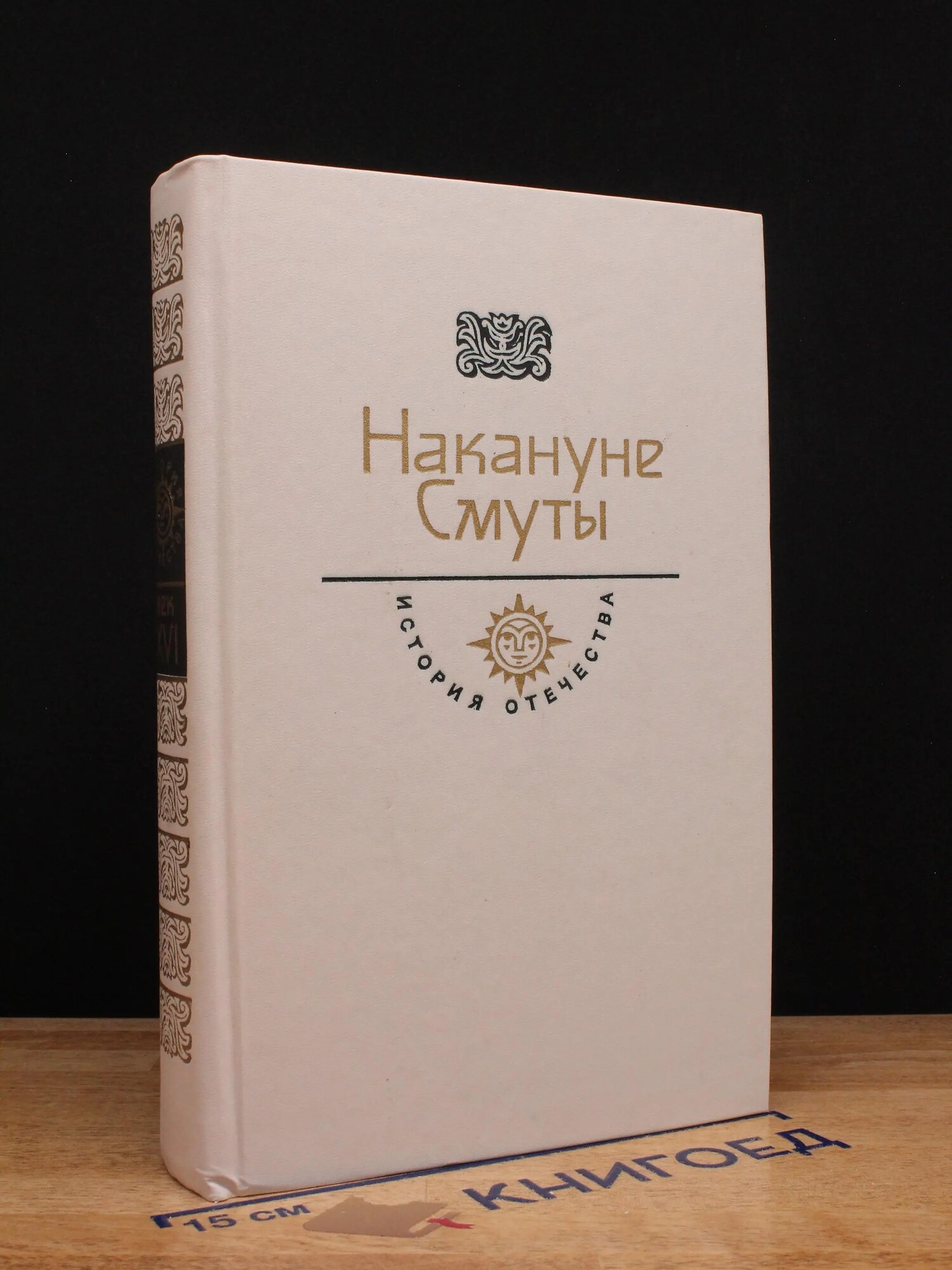 Книга. Накануне Смуты 1990 (2045208151077)