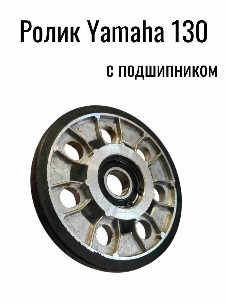 Ролик Yamaha 130 мм с подшипником 6004-2RS