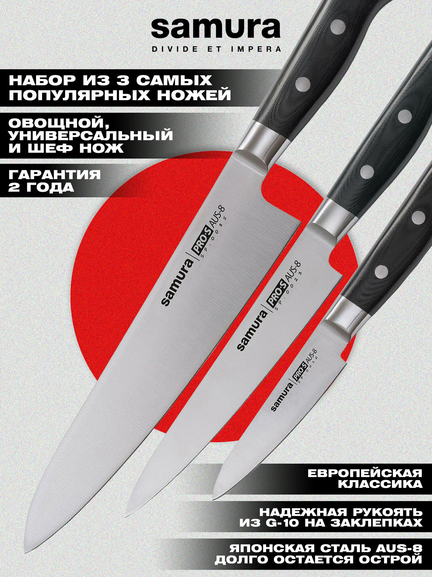 Набор кухонных ножей из 3 шт. Samura Pro-S (10, 23, 85), AUS-8, G-10. SP-0220