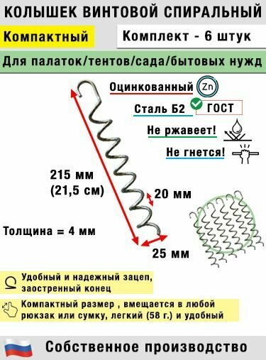 Колышки спиральные для палатки, универсальные(6 шт.)(цинк)
