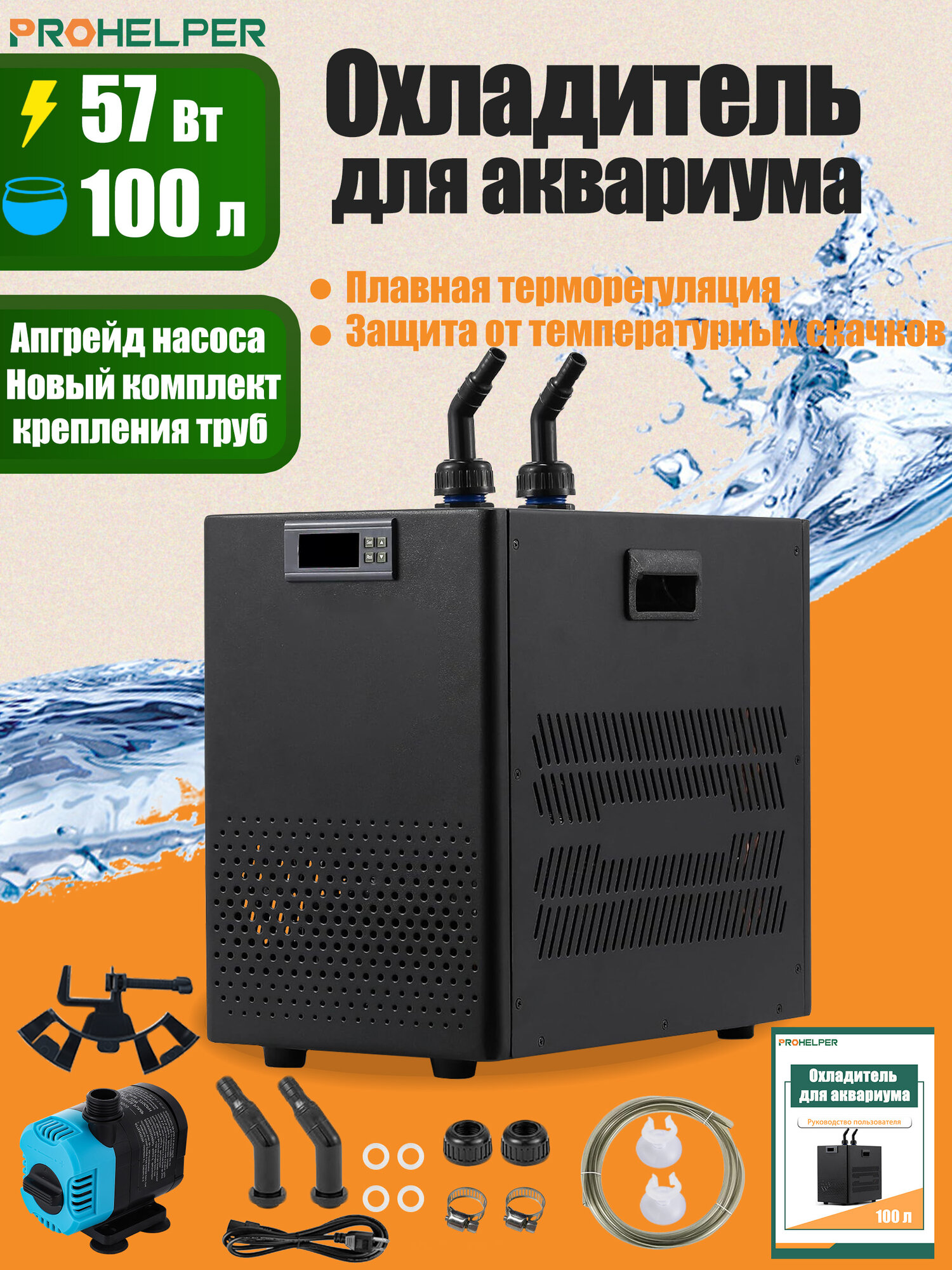 Аквариумный охладитель воды, С новыми аксессуарами, специальный холодильный компрессор бесшумный (100 л,57 Вт)