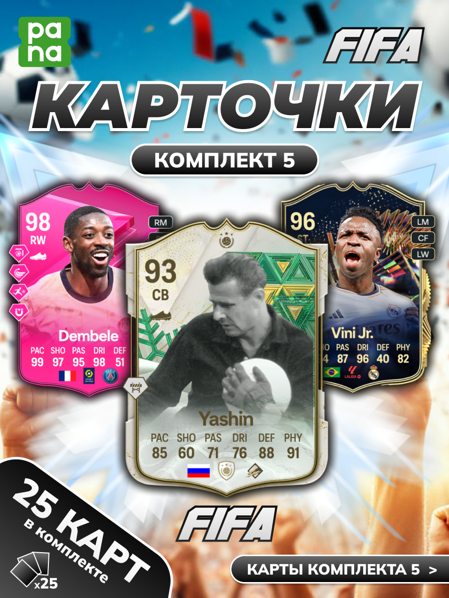 25 карточек футболистов из фифы, комплект 5 , Дембеле, Яшин