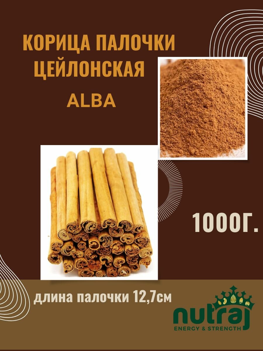 Корица Цейлонская натуральная в палочках Альба 1000г. nutraj