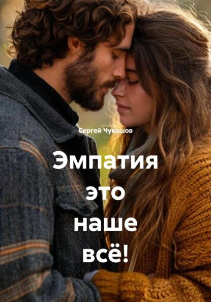 Эмпатия это наше всё! [Цифровая книга]