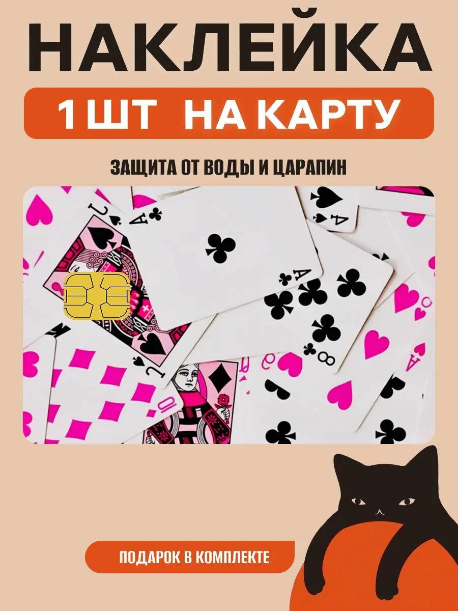 Наклейка на банковскую карту