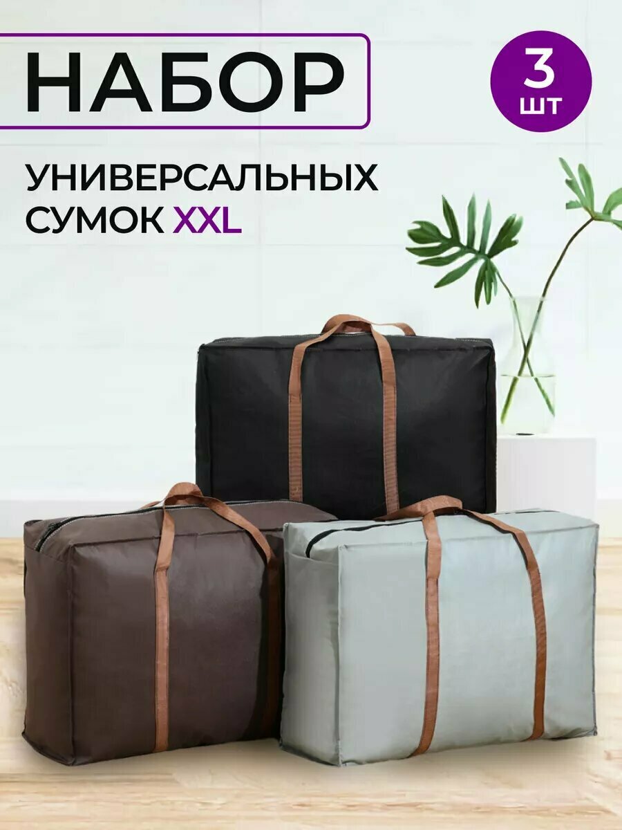 Сумка-баул, из нетканого полотна, 100л, до 35 кг, в комплект входит 3 шт.