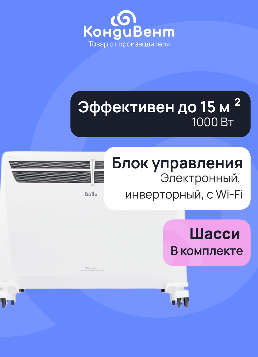 Конвектор электрический Ballu Evolution Digital Inverter BEC/EVI4-1000 инверторный блок управления и шасси в комплекте